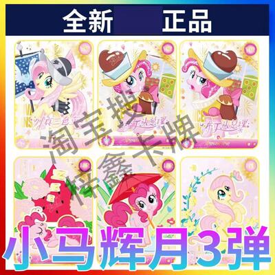 卡游小马宝莉辉月3弹全套