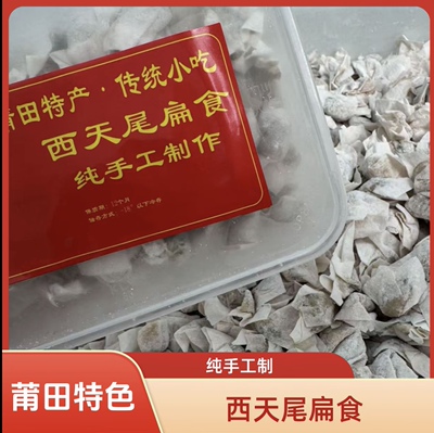 莆田扁食纯手工特产西天尾扁食地道非遗小吃夜宵福建特色肉燕早餐