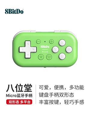 8BitDo八位堂Micro蓝牙手柄PCSwitch游戏安卓iOS不背单词anki键盘