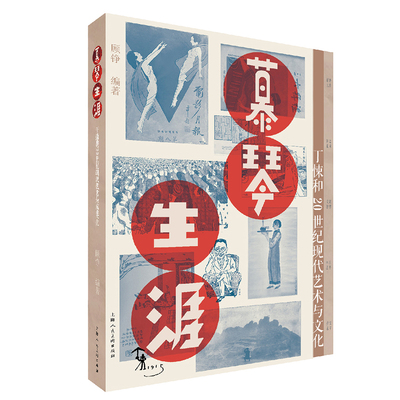 慕琴生涯丁悚和20世纪现代