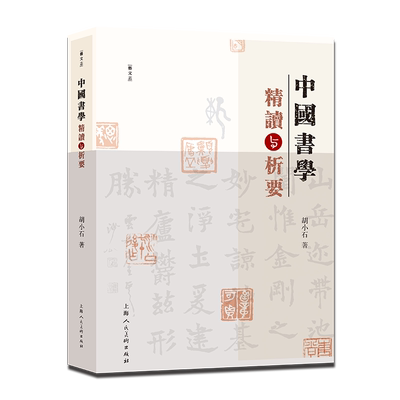中国书学精读与析要胡小石