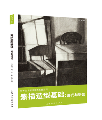 素描造型基础：形式与语言高等