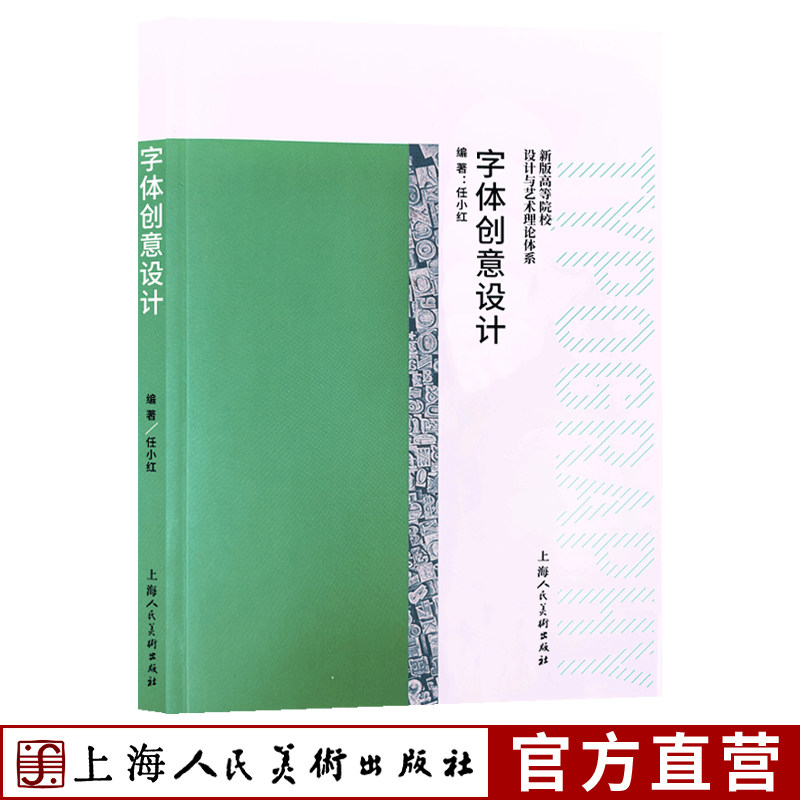 字体创意设计 设计与艺术理论系列新版高等院校任小红编著广州美术学院 二零一九年教材资助项目