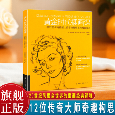 黄金时代插画课跟12位传奇插画