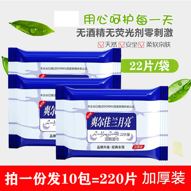 爽尔佳兰月亮湿巾纸成人房事洁阴私处护理一次性便携卫生湿纸巾