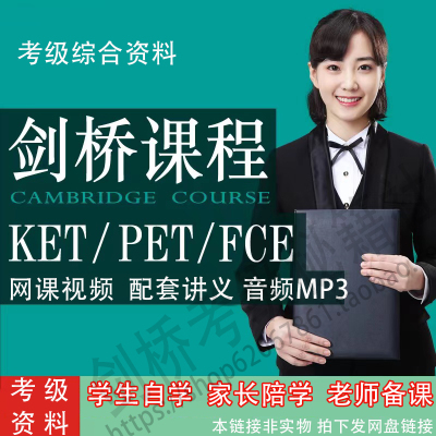 剑桥考级KET录播课程PET课件资料