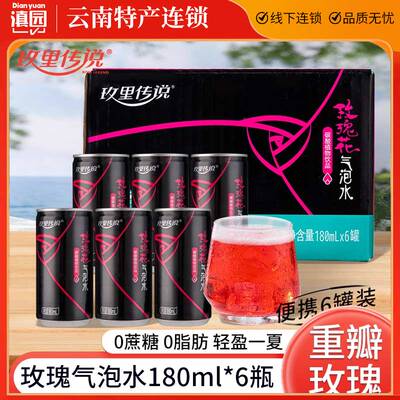玫里传说玫瑰花气泡水180ml*6瓶云南特产碳酸植物饮品气泡水饮料