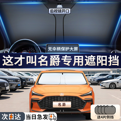 名爵MG5/MG7/MG4EV/MG6/ZS/6新能源汽车遮阳帘前挡防晒隔热伞板罩