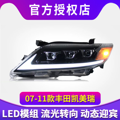 适用于07-11款凯美瑞Camry美版大灯总成改装LED日行灯流水转向灯
