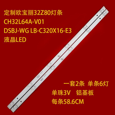 全新定制欧宝丽32Z80灯条CH32L64A-V01 DSBJ-WG 850164800一套