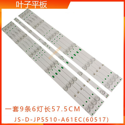 适用JS-D-JP5510-A61EC(60517)JS-D-JP5510-B61EC(60714)灯条背光