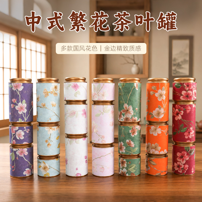 茶叶罐纸罐繁花新中式密封罐红茶绿茶乌龙茶玫瑰花茶茶叶包装批发