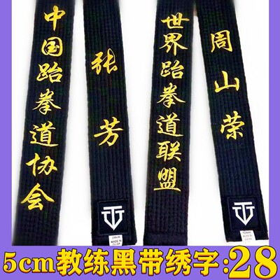 跆拳道黑带教练道带绣字空手道柔