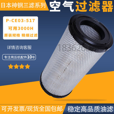 日本神钢螺KS-37A螺杆空压机保养配件空气滤清器P-CE03-517空滤芯