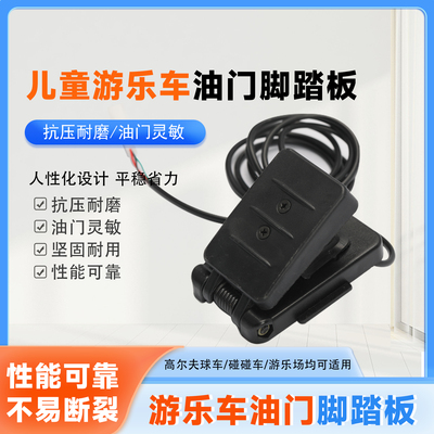 儿童游乐车脚踏板卡丁车脚踩调速电动三轮车改装霍尔调速脚踩踏板