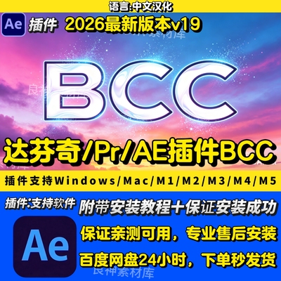 BCC 中文AE插件/PR/达芬奇视觉特效和转场2026最新插件Win/MAC