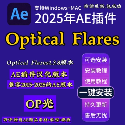 2026中文汉化AE插件Optical Flares1.3.8支持MAC/Windows
