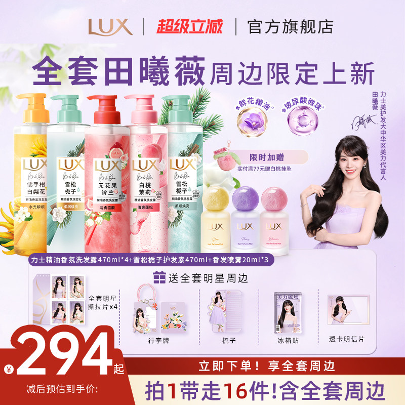 【田曦薇同款独家机制】力士精油香氛洗发露香发喷雾送全套周边