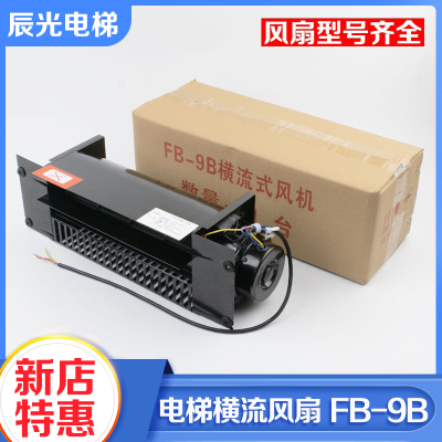 恒达电梯专用横流风扇FB-9B