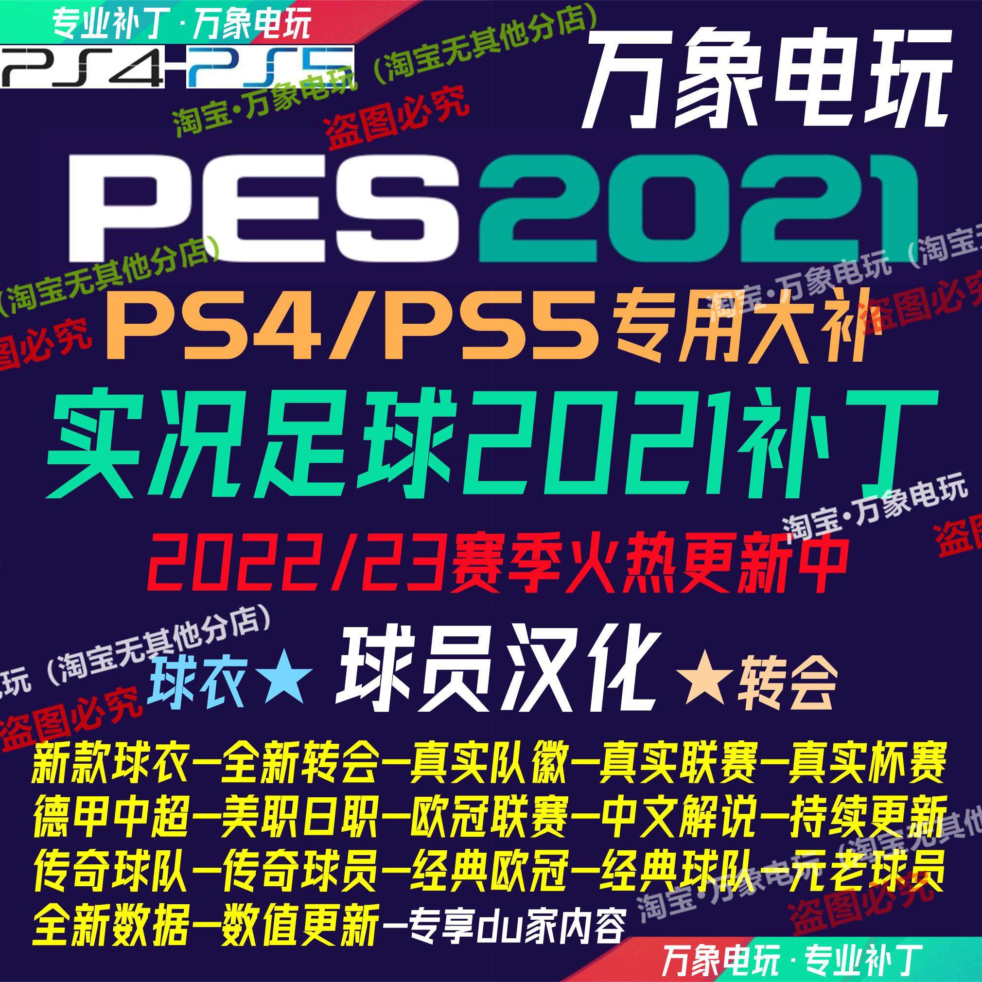 （今日9.8折）PS4/PS5实况足球2021-22/23赛季PES补丁中文汉化球员球衣德甲补丁—PSN