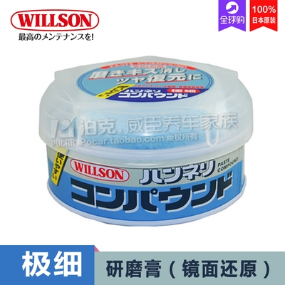 WILLSON 研磨膏 极细 镜面还原抛光 砂蜡划痕修复蜡 日本原装正品