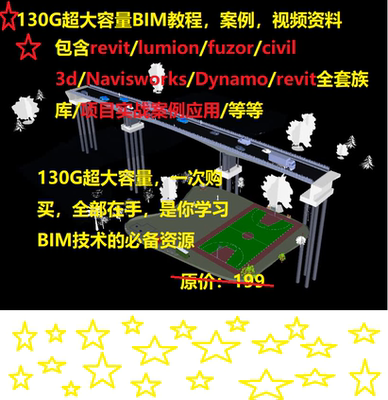 BIM视频教程revit族lumion/fuzor/civil 3d/Navisworks/Dynamo
