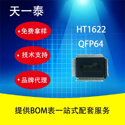 HT1622 QFP64 LCD 表面贴装型 液晶驱动芯片欢迎咨询报价