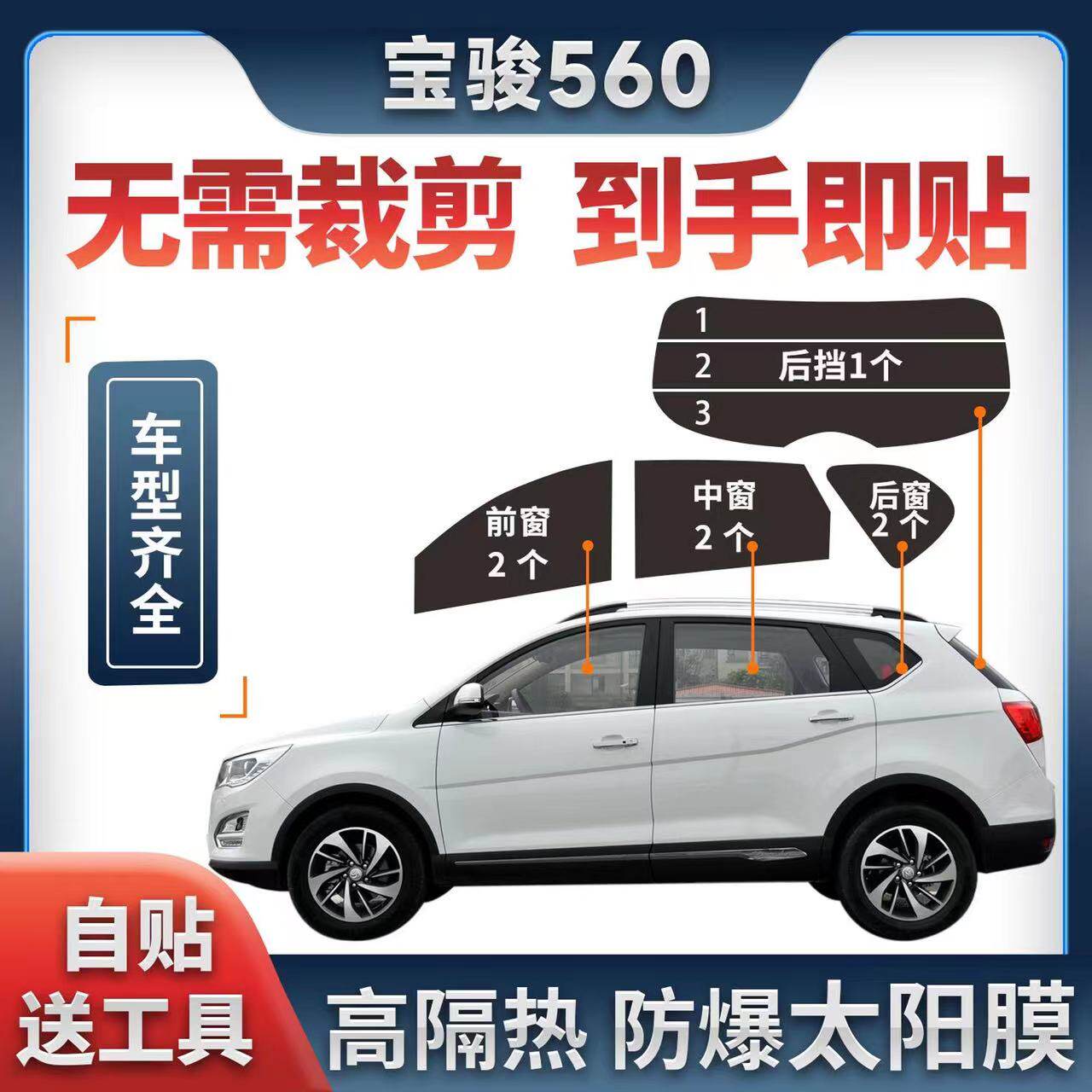 宝骏560专用太阳膜面包车全车窗玻璃隔热膜防晒防爆膜 已裁隐私膜