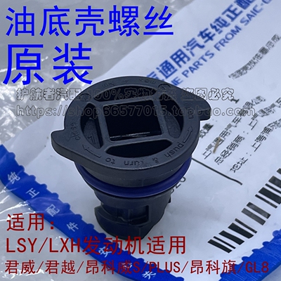 配昂科威S昂科旗新君威君越GL8652 653T油底壳放油螺丝塑料LSYLXH
