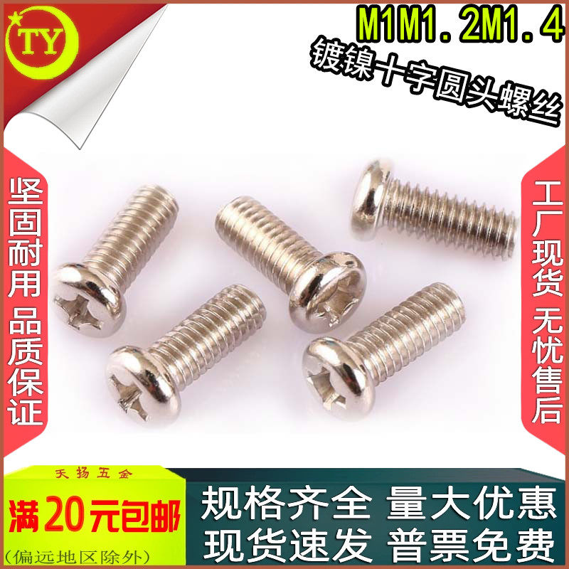 PM铁镀镍十字圆头螺丝盘头螺钉M1M1.2M1.4x2.5*3.5*4*5*6*7*8*10_虎窝淘