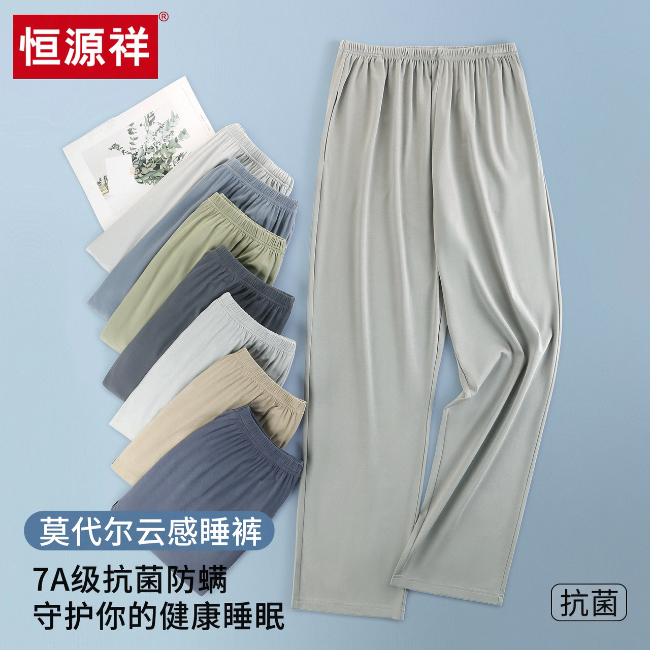 恒源祥男士睡裤云感莫代尔抗菌防螨家居裤可外穿夏季薄款长裤大码