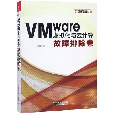 【正版包邮】VMware虚拟化与云计算:故障排除卷 9787113249564 中国铁道