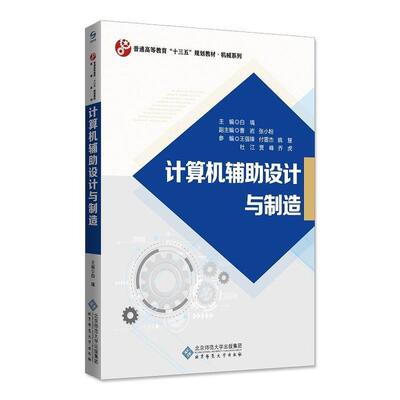 全新正版 计算机辅设计与制造 白瑀 9787303236725