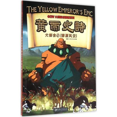 正版 CCTV大型原创漫画系列：黄帝史诗六部合⑤莽原风云 9787548042068 江西美术