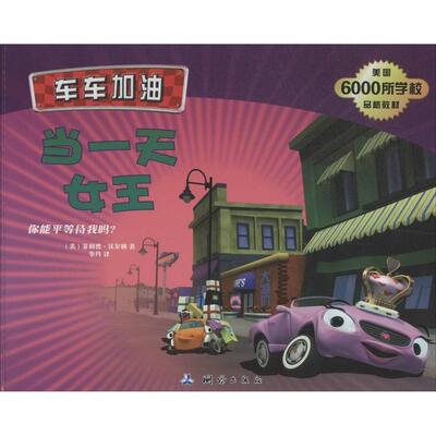 正版 车车加油当女王 菲利普.沃尔顿 9787503035326