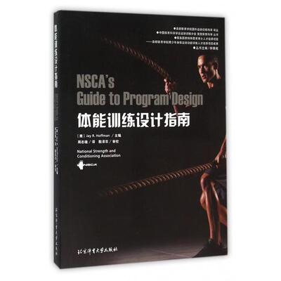 【正版包邮】体能训练设计指南 9787564420215 (美)JayR.Hoffman主编 北京体育大学出版社