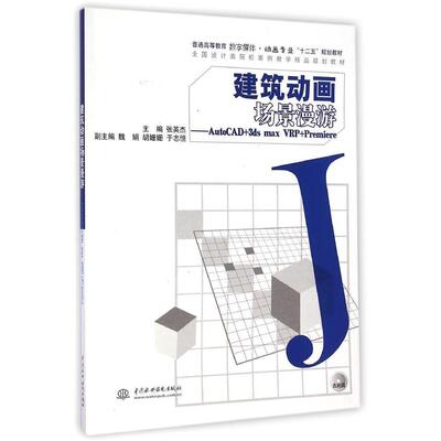 【正版包邮】建筑动画场景漫游 9787517020639 中国水利水电出版社
