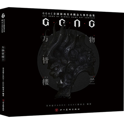 【正版包邮】万物皆楼兰:GGAC全球游戏美术概念大赛作品集-【精装】 9787541091353 四川美术出版社