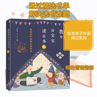 【正版包邮】教你陪宝宝读绘本4岁 9787545473223 广东经济