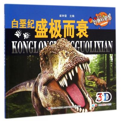 正版 恐龙王国历险-白垩纪盛极而衰 9787538692532 吉林美术