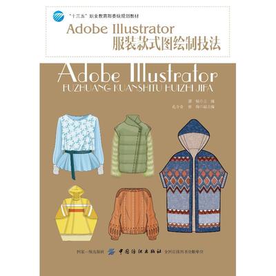 正版 AdobeIllustrator款式图绘制技法 9787518054770 中国纺织