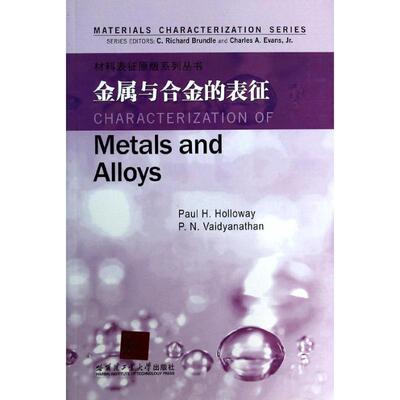 【正版包邮】材料表征原版列丛书:金属与合金的表征 9787560342832 哈尔滨工业大学