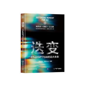 【正版包邮】迭变：ChatGPT与AI的远大未来 9787568271134 一刻talks·新知Lab编著 北京理工大学