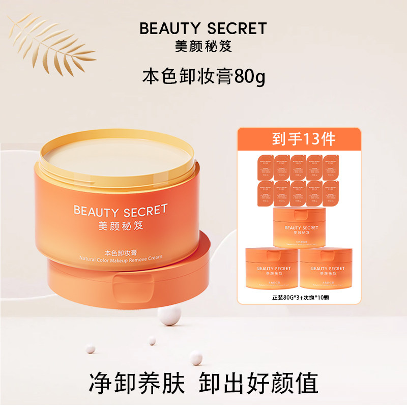 美颜秘笈本色卸妆膏80g深层清洁 小分子卸妆养肤二合一三罐装