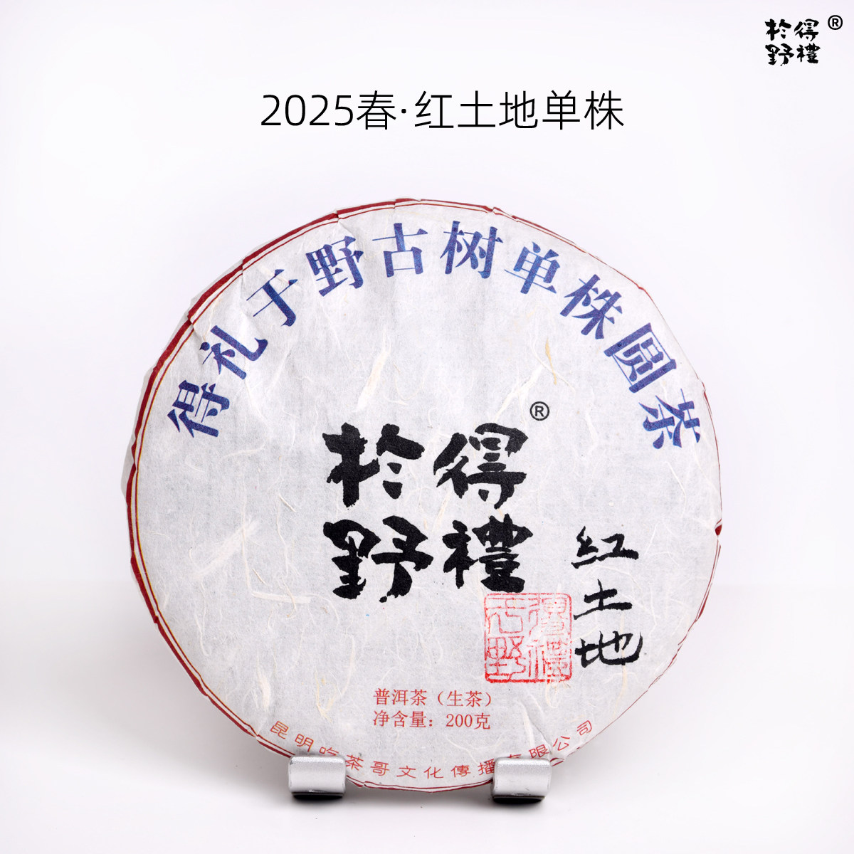 得礼于野 2025年春 红土地古树单株 普洱生茶 200克饼 茶哥严选