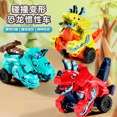 1一3岁碰撞变形恐龙车惯性