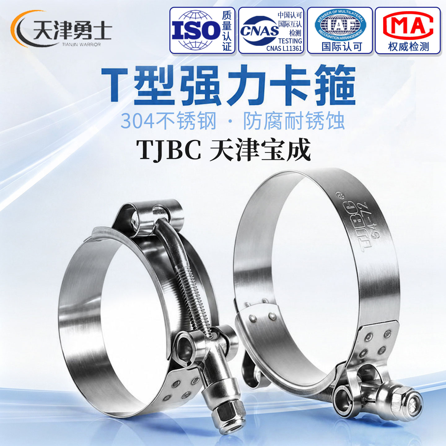TJBC天津宝成304不锈钢T型强力卡箍中冷管卡子油管抱箍重型喉箍