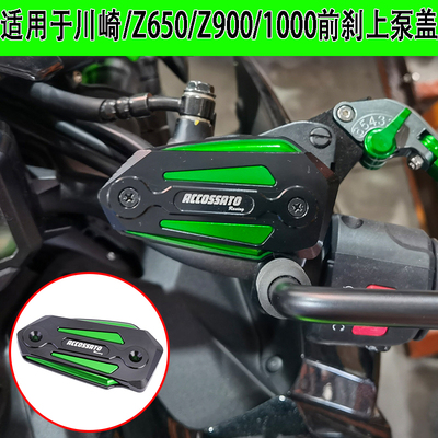 适用于Z1000/Z900 Z650 ER6N/6F忍者Ninja650改装刹车上泵盖