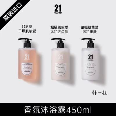日本发玛21沐浴露持久留香72小时