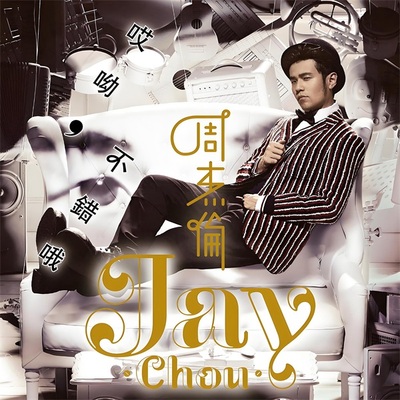 周杰伦怀旧唱片装饰画